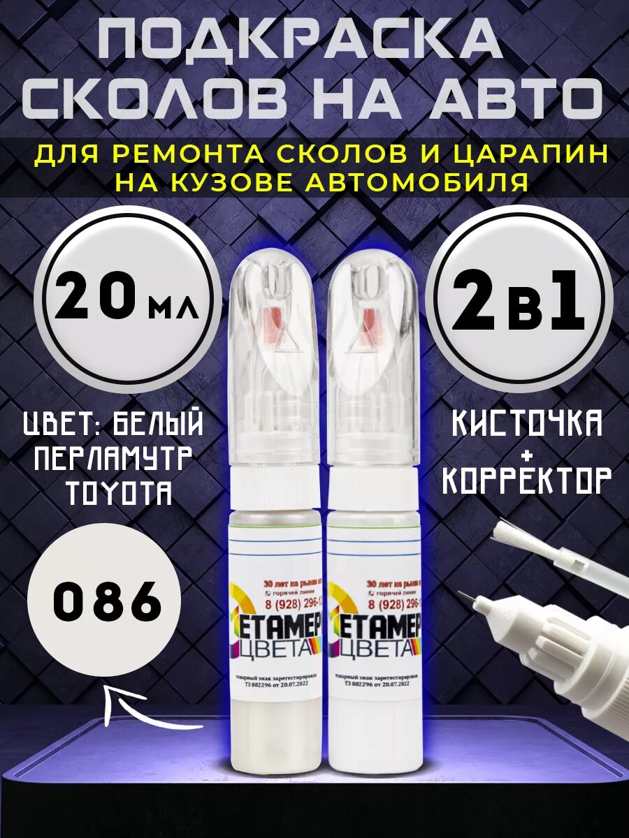 Подкраска сколов 2в1 20 мл TOYOTA код 086 Белый перламутр