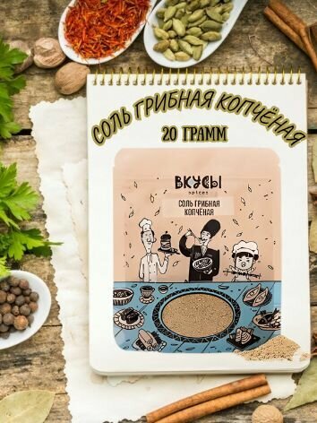 Соль грибная копчёная "Вкусы" 20 грамм.