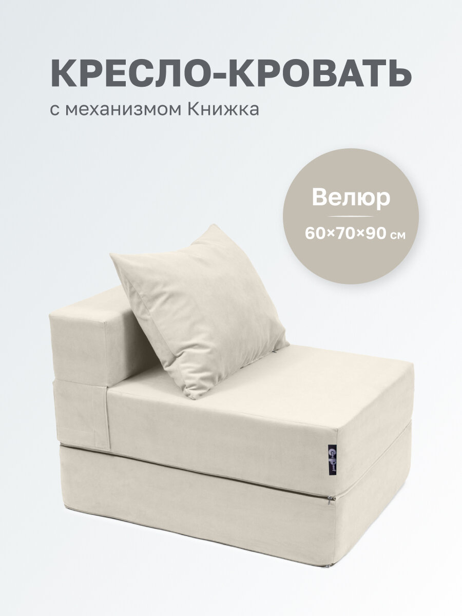 Кресло кровать трансформер GoodPoof Single, велюр, безе