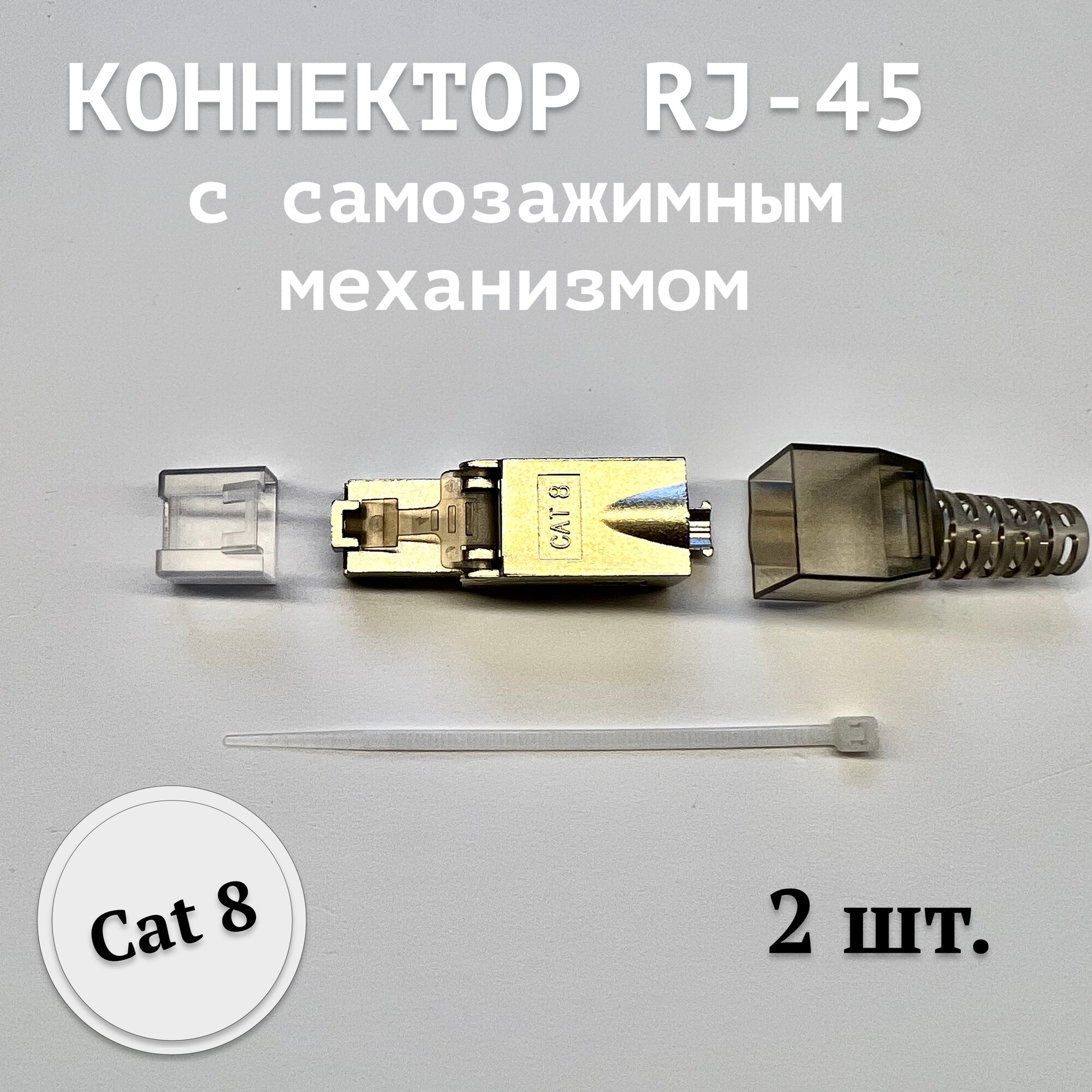 Коннектор-разъем штекер RJ-45 категория cat.8 (8P8C), самозажимной, полевой, быстрозажимной, многоразовый, ручной для витой пары UTP (2 шт.)