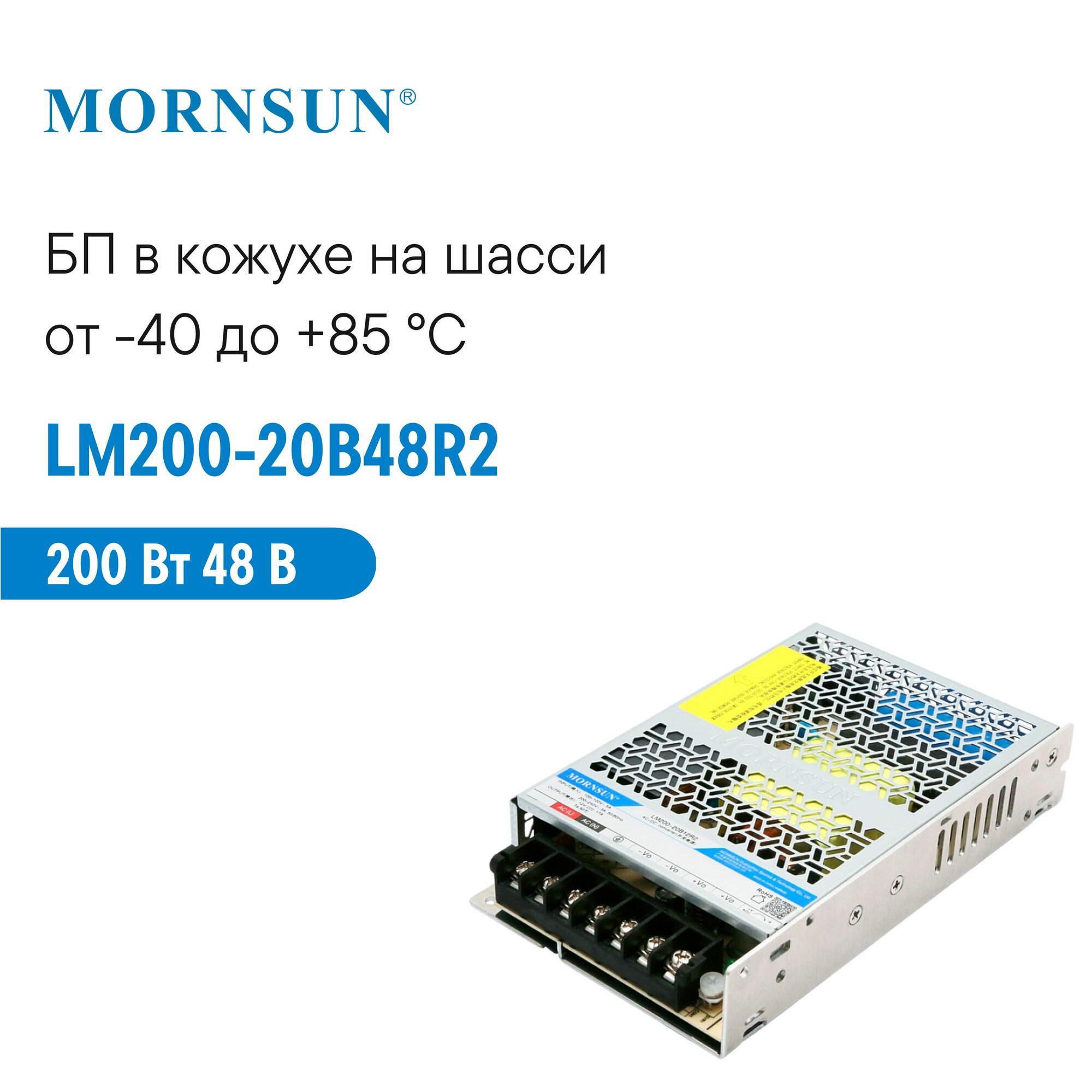 LM200-20B48R2 MORNSUN, Блок питания в кожухе на шасси, AC/DC 200 Вт 48 В