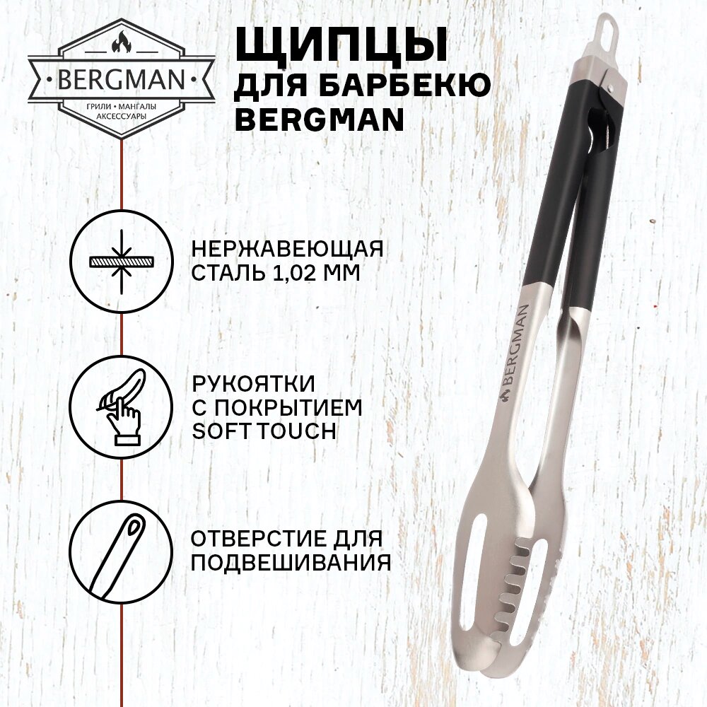 Щипцы BERGMAN, для барбекю, нержавеющая сталь, нескользящие рукоятки, 44см