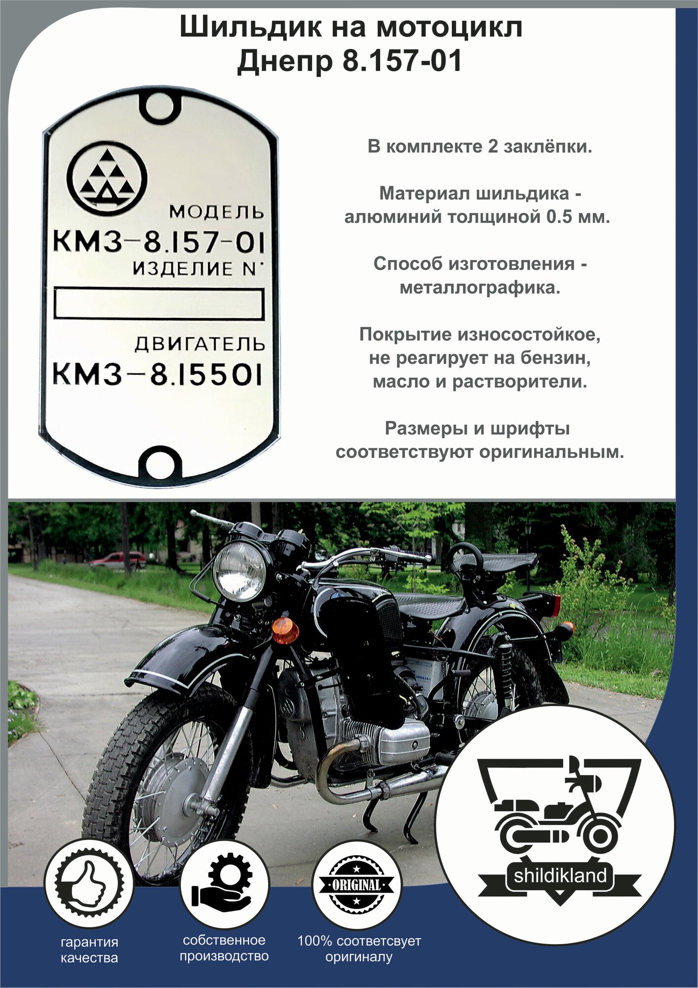 Шильдик на мотоцикл Днепр 8.157-01