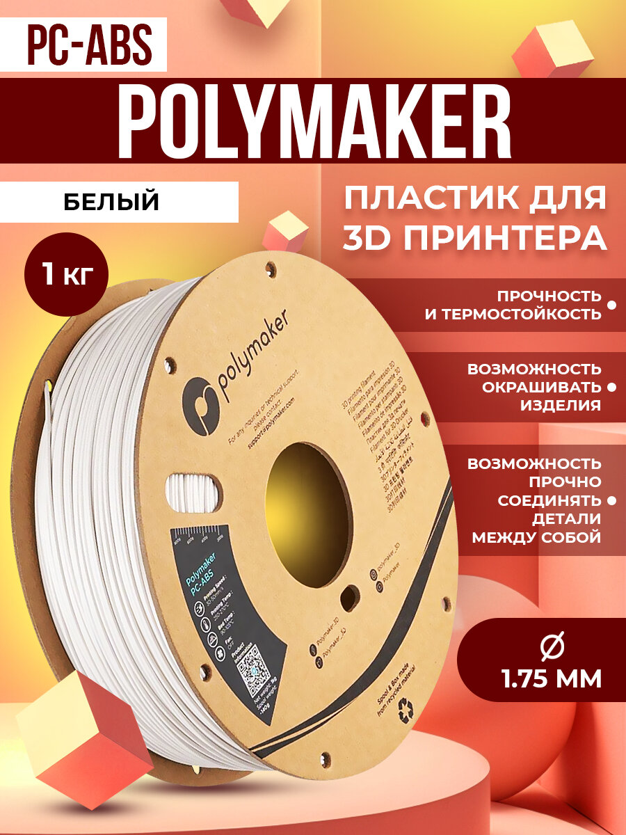 PC-ABS пластик Polymaker для 3D принтера 1.75 мм, Белый, 1 кг
