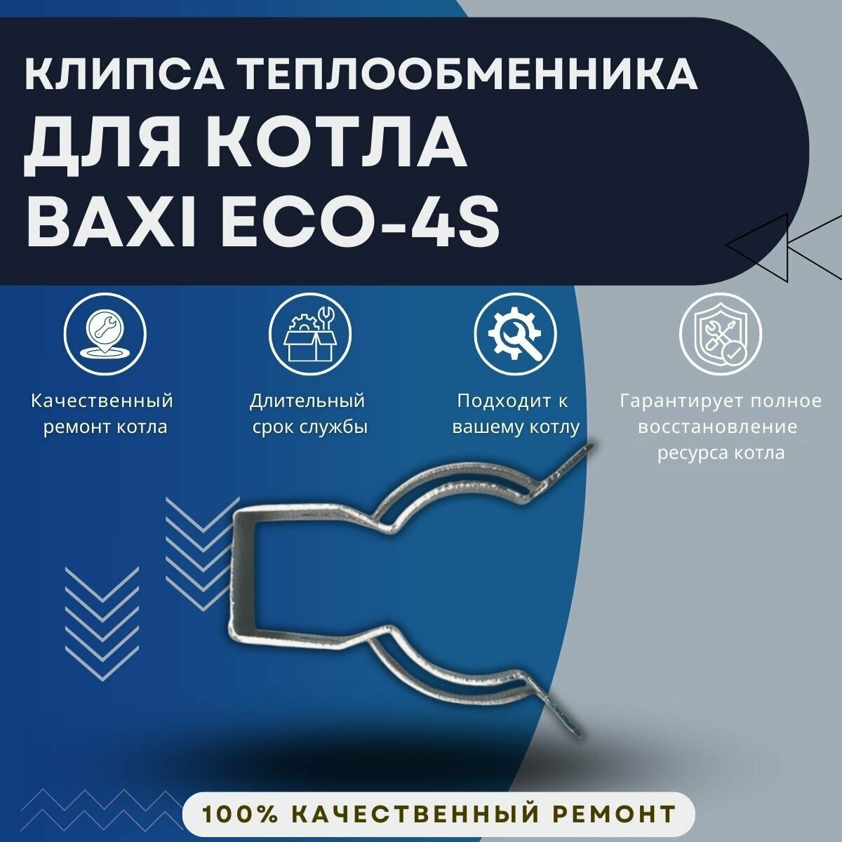 Крепежная клипса теплообменника для котла Baxi ECO-4s (KGkliptECO4s)