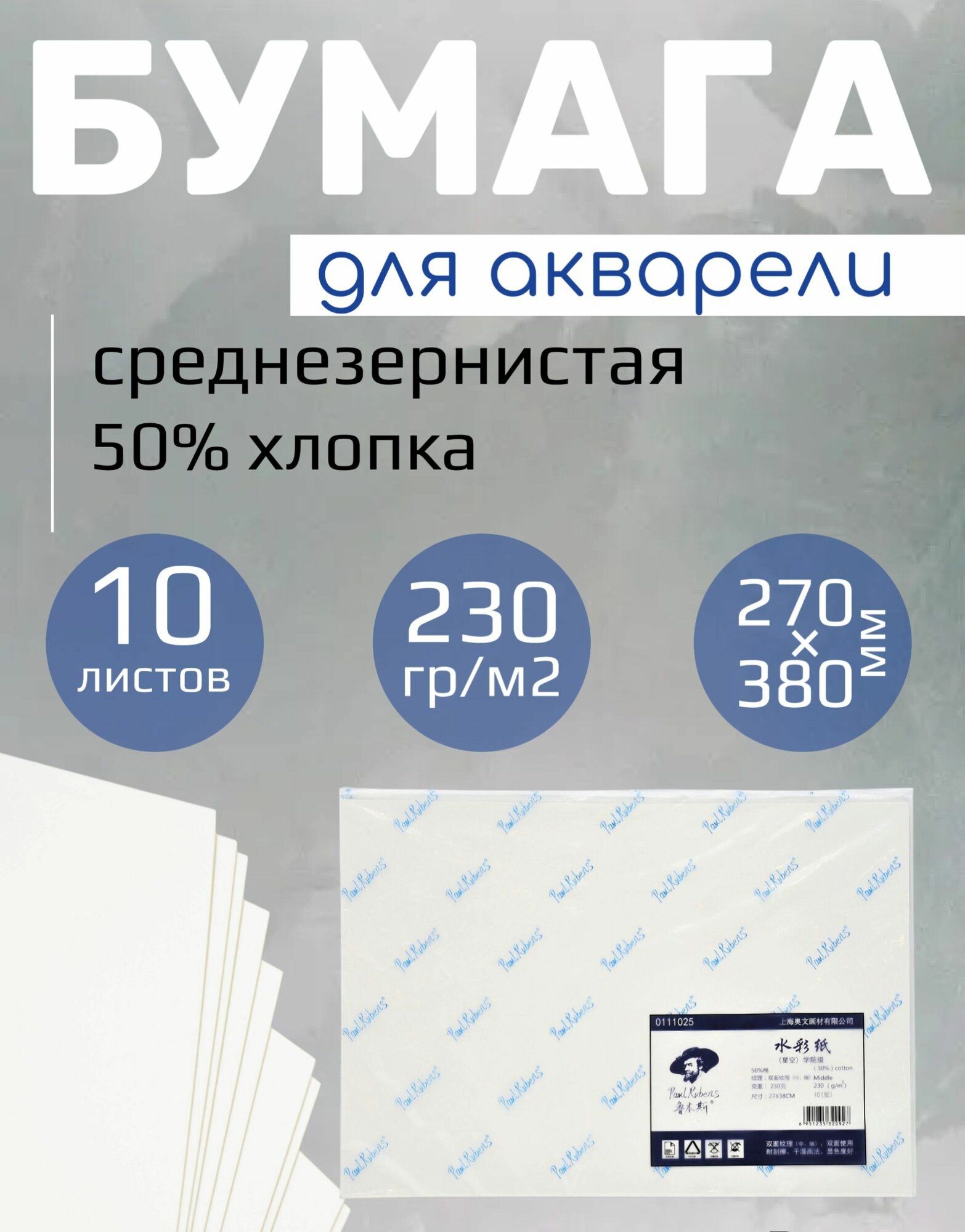 Бумага для акварели 10 листов 230гр/м 270х380мм, 50% хлопка, среднезернистая