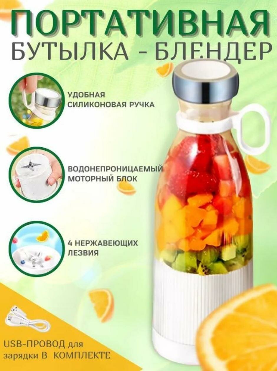 Блендер для смузи портативный, с USB, беспроводной, цвет белый