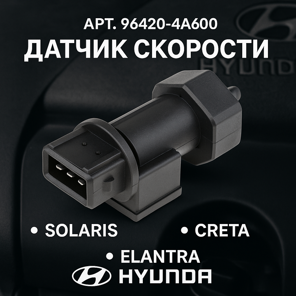 Датчик скорости HYUNDAI Accent, Sonata, Tucson, KIA Cerato, Ceed, Sportage Хендай Акцент Соната Туксон ОЕМ 96420-4А600