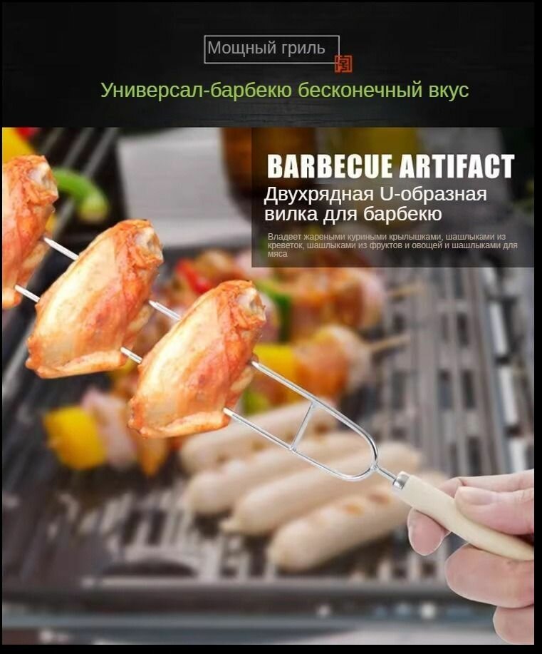 Двойной шампур