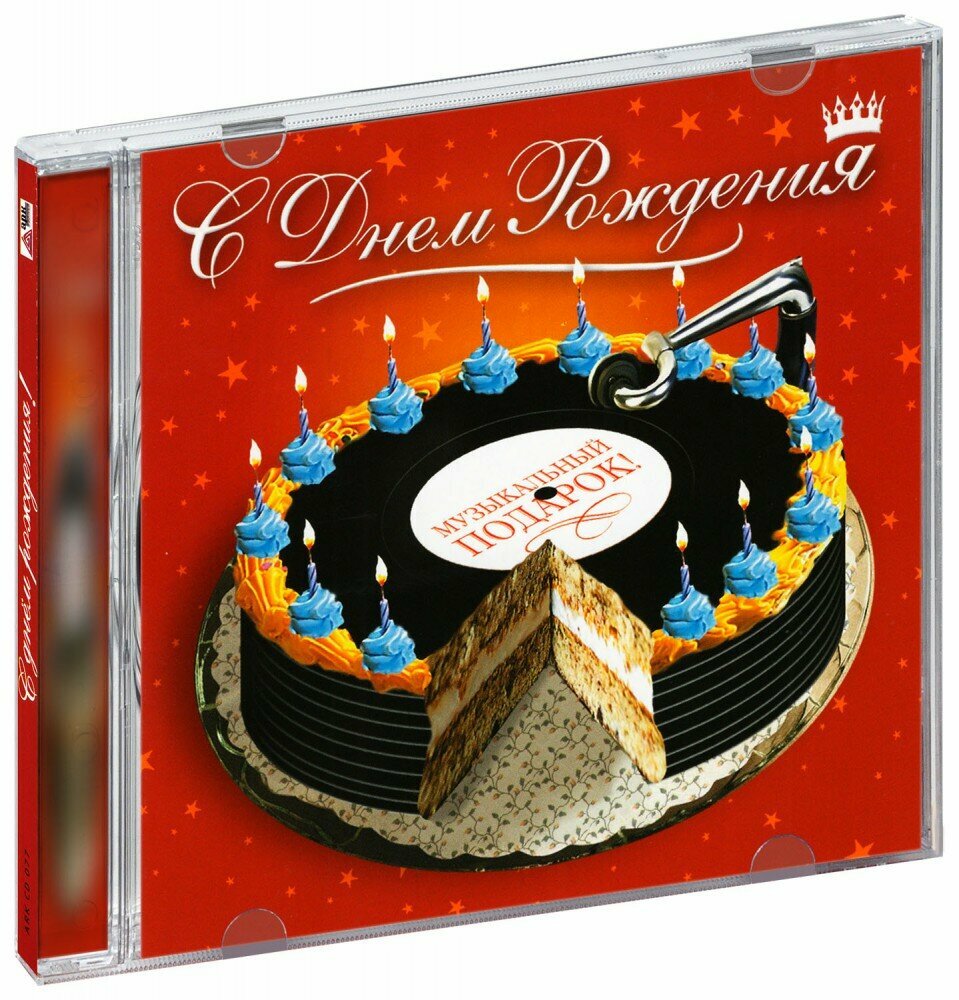 Сборник. С днем рождения! (CD) (2007 год, СД диск, CD Box, Россия)