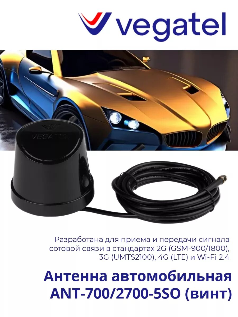 Антенна 4G 3G 2G ANT-700/2700-5SO (винт)