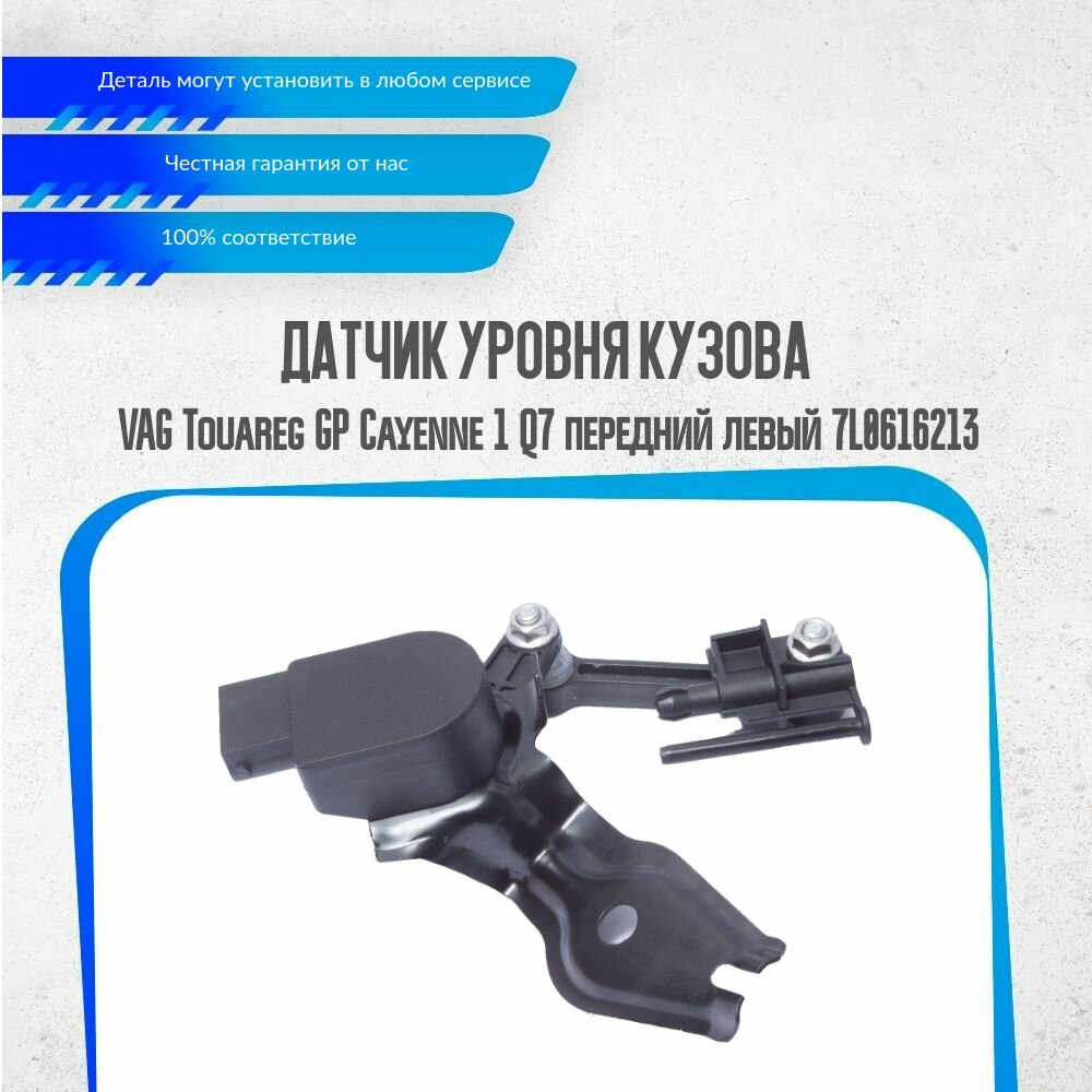 Датчик уровня кузова VAG Touareg GP / Cayenne 1 / Q7 передний левый 7L0616213