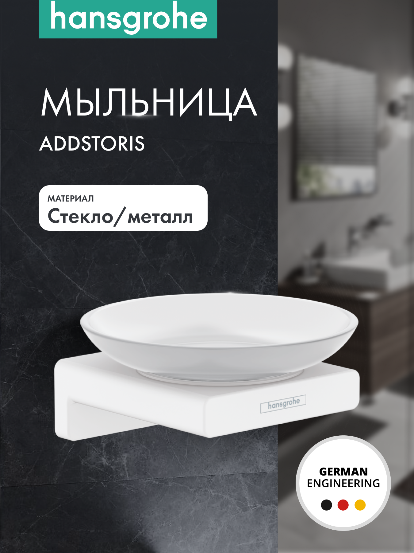 Мыльница hansgrohe AddStoris, скрытое крепление 41746700, матовый белый