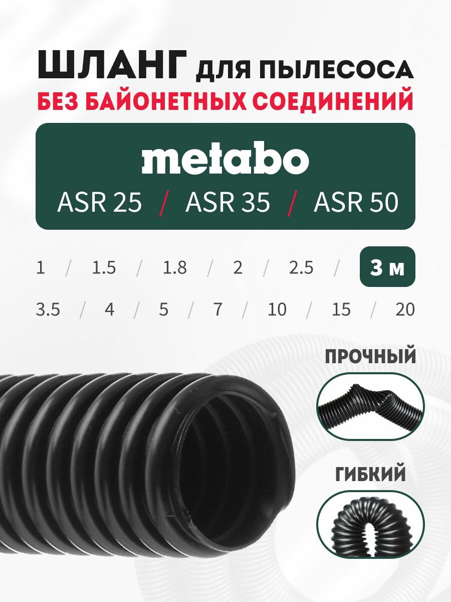 Шланг гибкий 3 м для пылесоса METABO ASR 25, ASR 35, ASR 50