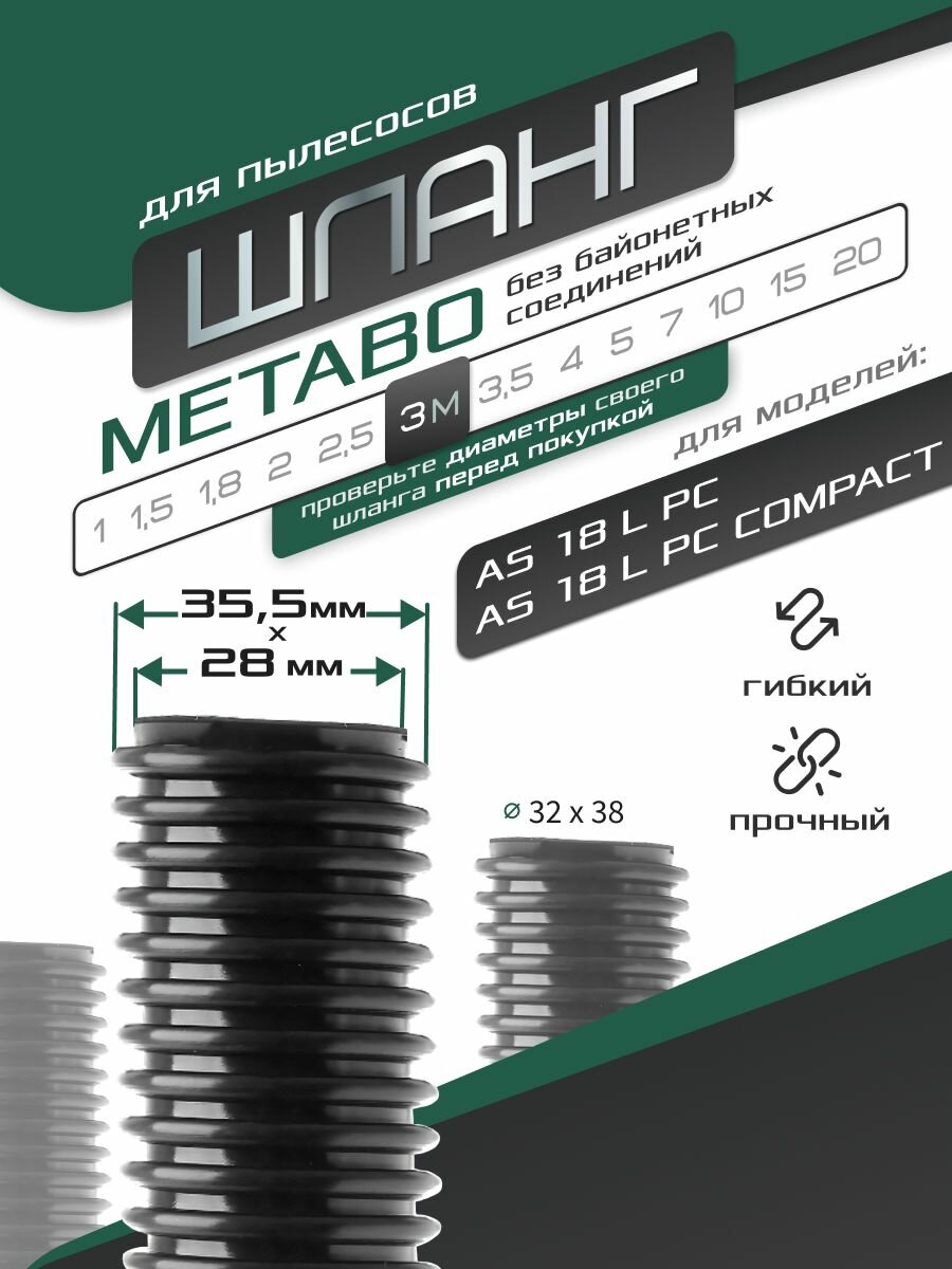 Шланг гофрированный длиной 3 м. для пылесоса METABO AS 18 L PC