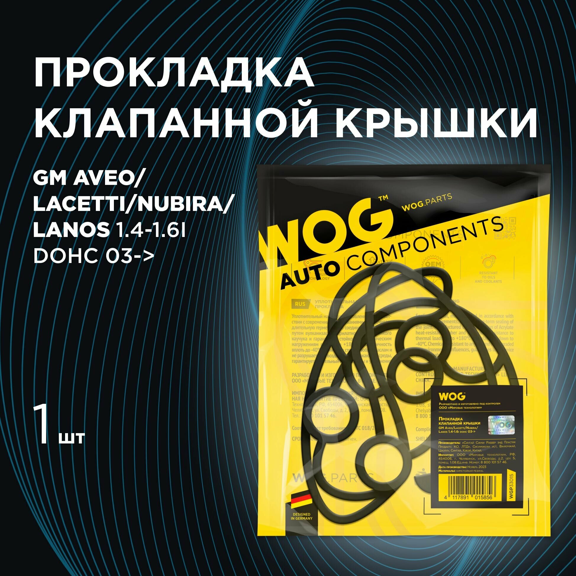 Прокладка клапанной крышки, WOG WGP33015