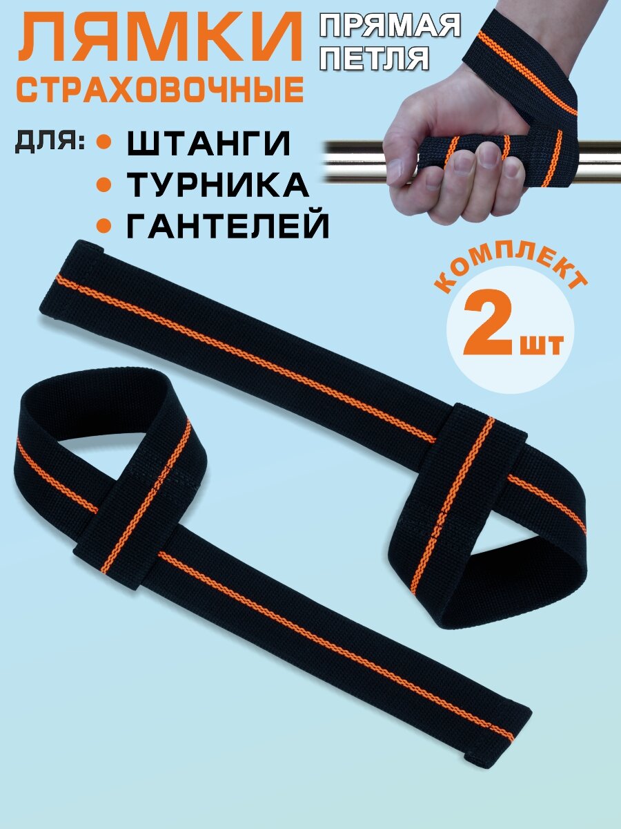 Лямки V76, для тяги турника и штанги, хлопчатобумажные, 61,5 см, черные