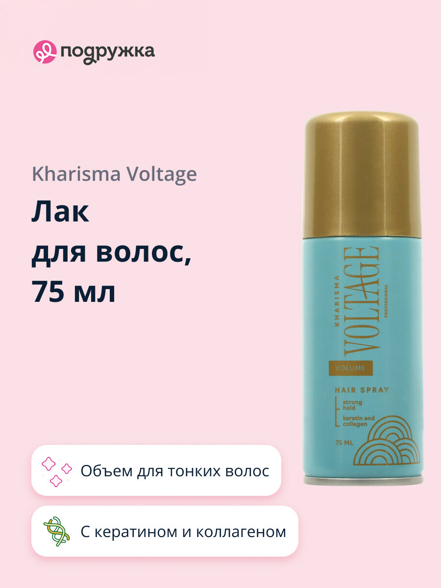 Лак для волос KHARISMA VOLTAGE PHYTO-KERATIN объем для тонких волос (с кератином и коллагеном) 75 мл