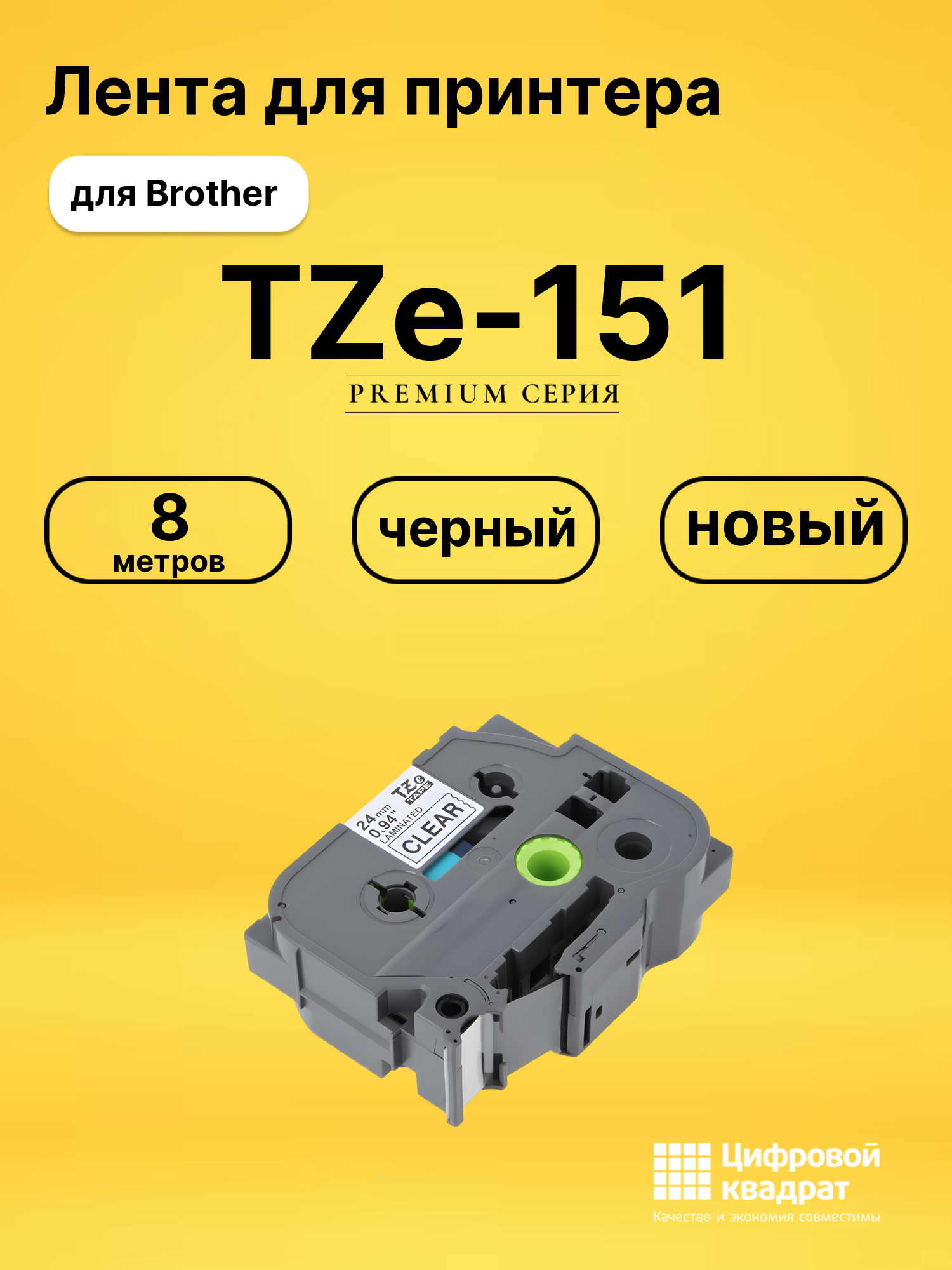 Лента TZe-151 для принтеров Brother PT-1400, PT-1500, PT-1600, PT-1650, PT-2200, PT-2210, PT-2300, PT-2310 PT-520 черный
