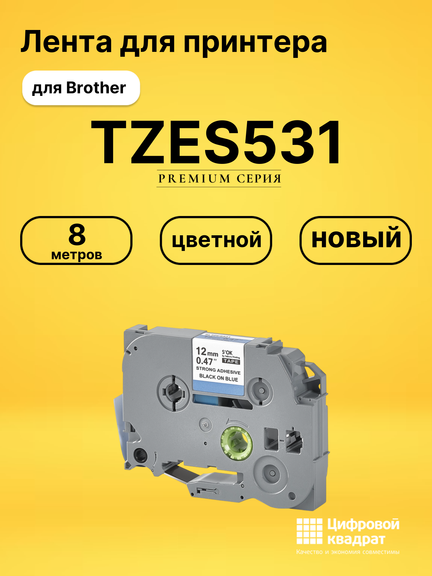 Лента TZES531 для принтеров Brother PT-D210, PT-D210VP, PT-D450VP, PT-D600VP, PT-E110VP, PT-E300VP, PT-H110