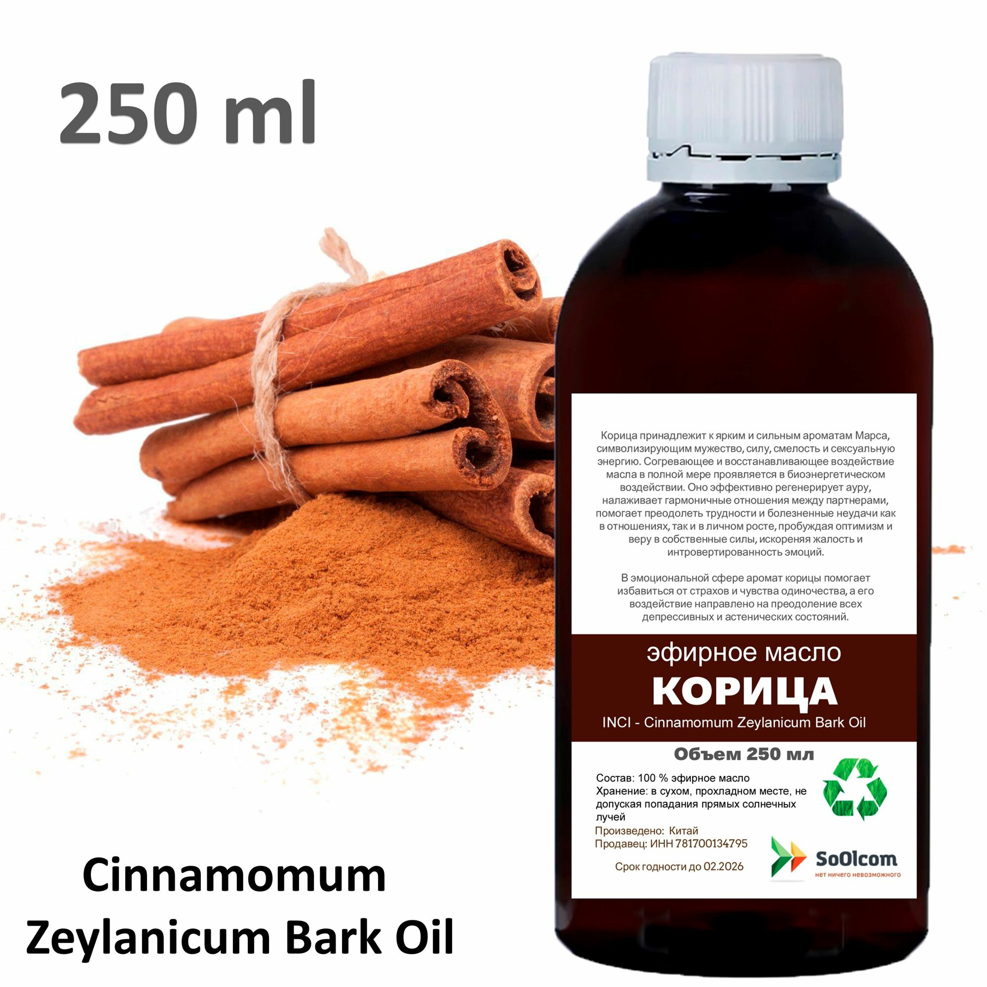 Эфирное масло корицы / Cinnamomum Zeylanicum Bark Oil - 250 мл