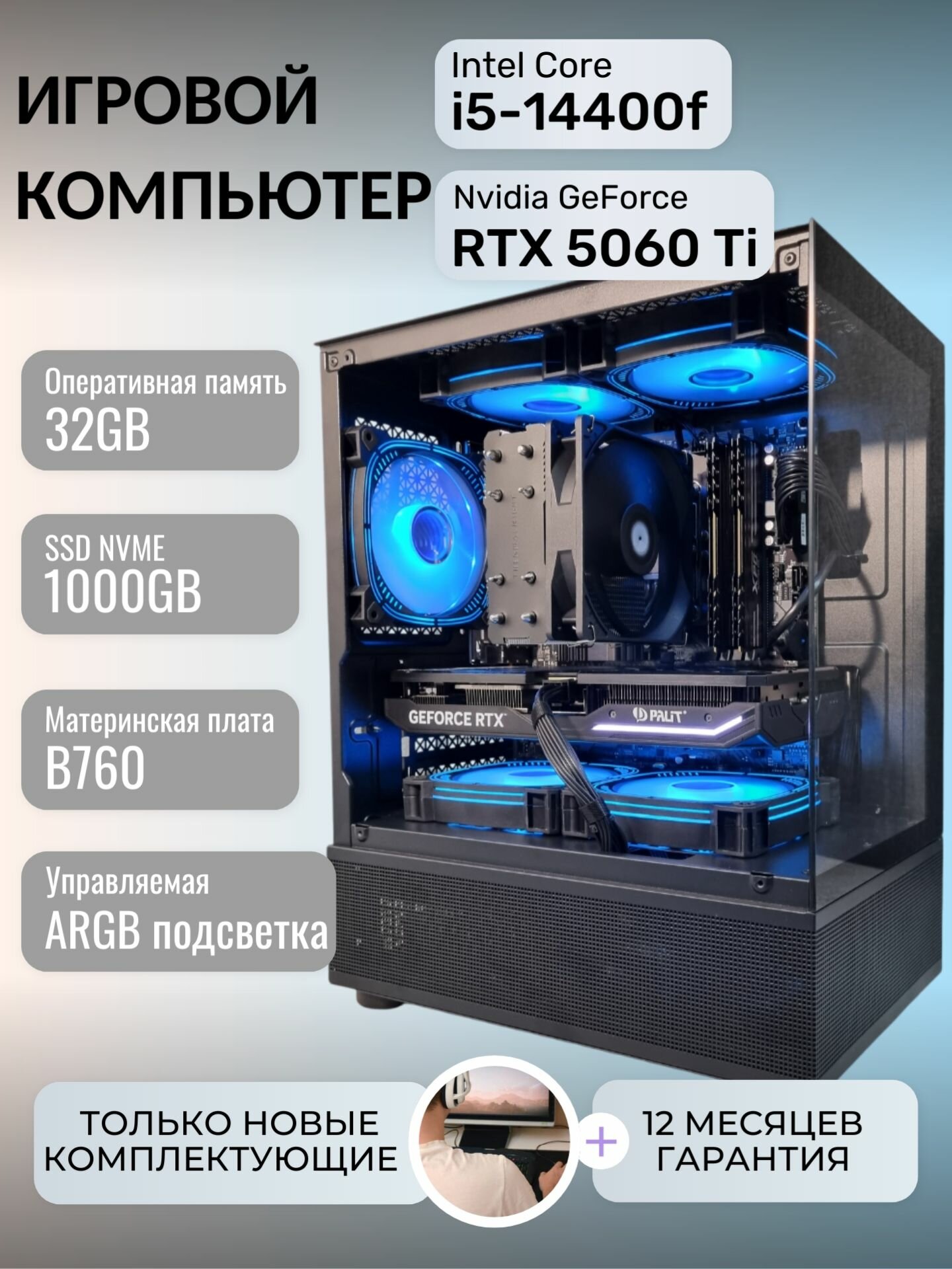Игровой компьютер intel i5 14400f RTX5060ti 32GB 1TB