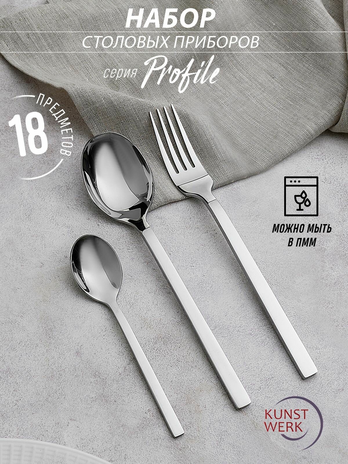 Kunstwerk Profile набор столовых приборов 18 предметов из нержавеющей стали 18/0