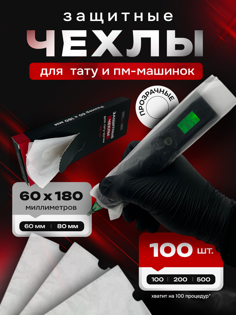 Барьерная защита прозрачная для тату и пм машинок , защитные чехлы - 100 штук