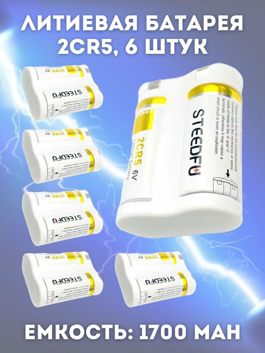 Литиевая батарея 2CR5 1700 mAh 6V, 6 шт