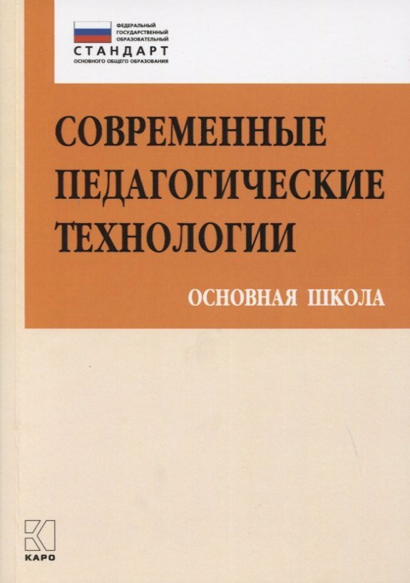 Современные педагогические технологии Основная школа (ФГОС)