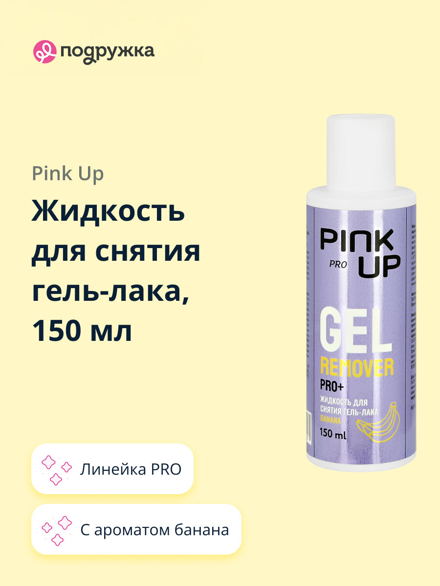 Жидкость для снятия гель-лака PINK UP PRO c ароматом банана 150 мл