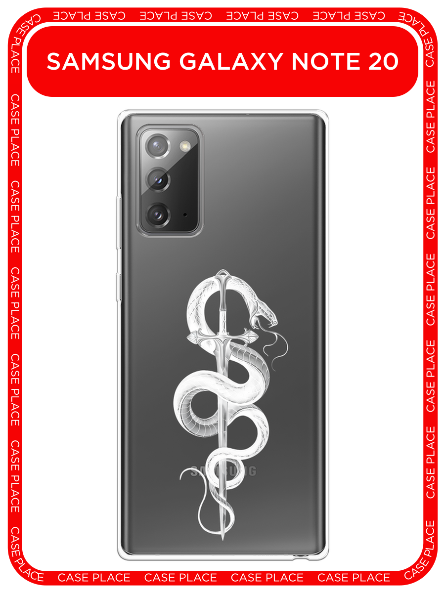 Чехол на Samsung Galaxy Note 20 / Самсунг Галакси Ноут 20 с принтом Змея с мечом белая, прозрачный