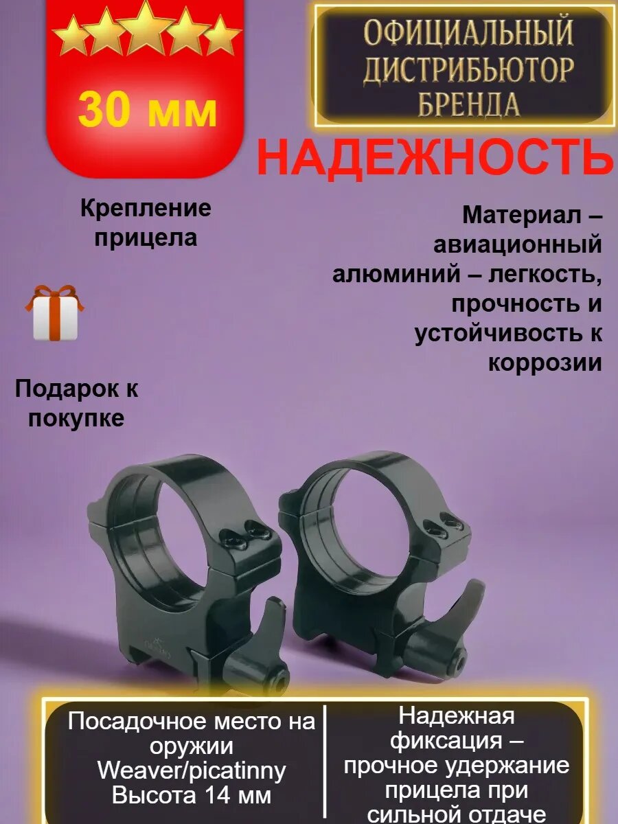 Кольца быстросъемные Picatinny на 30мм H14 рычажные