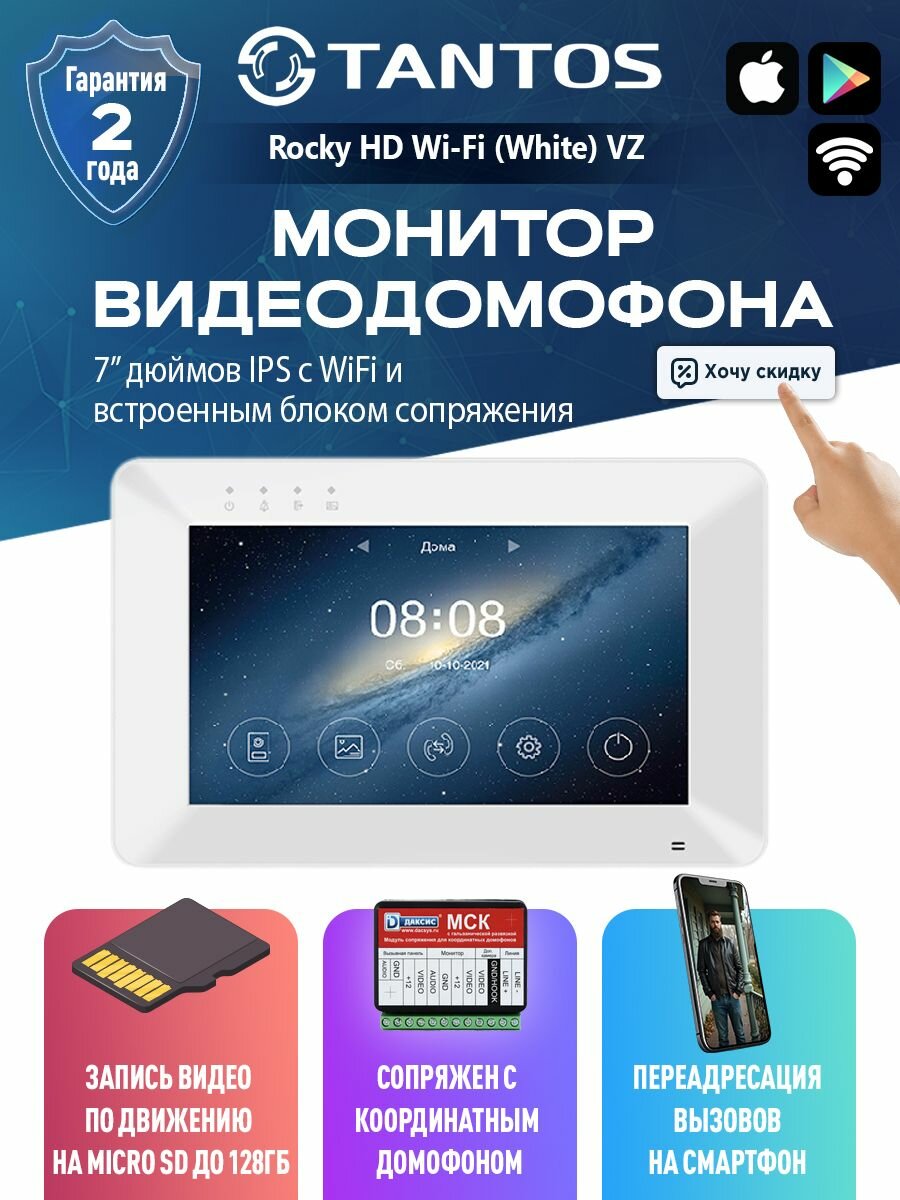 Tantos Rocky HD Wi-Fi (White) VZ Монитор видеодомофона для работы с координатными многоквартирными домофонами.