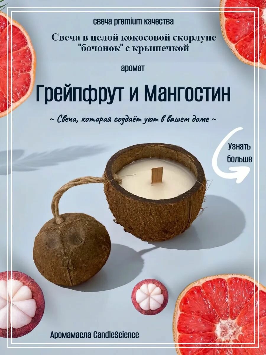 Аромасвеча M CandleScience Grapefruit and Mangosteen