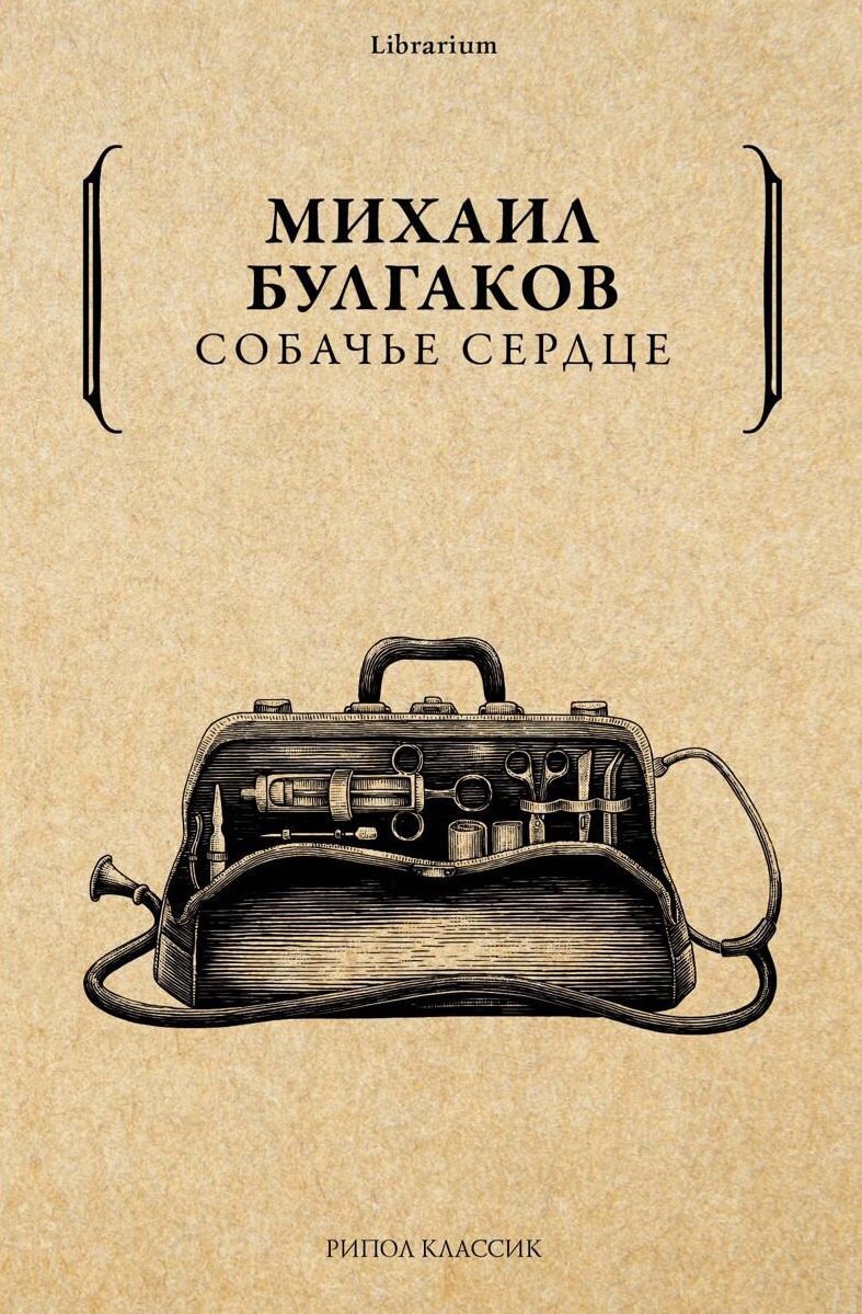 Собачье сердце / Булгаков М. А.