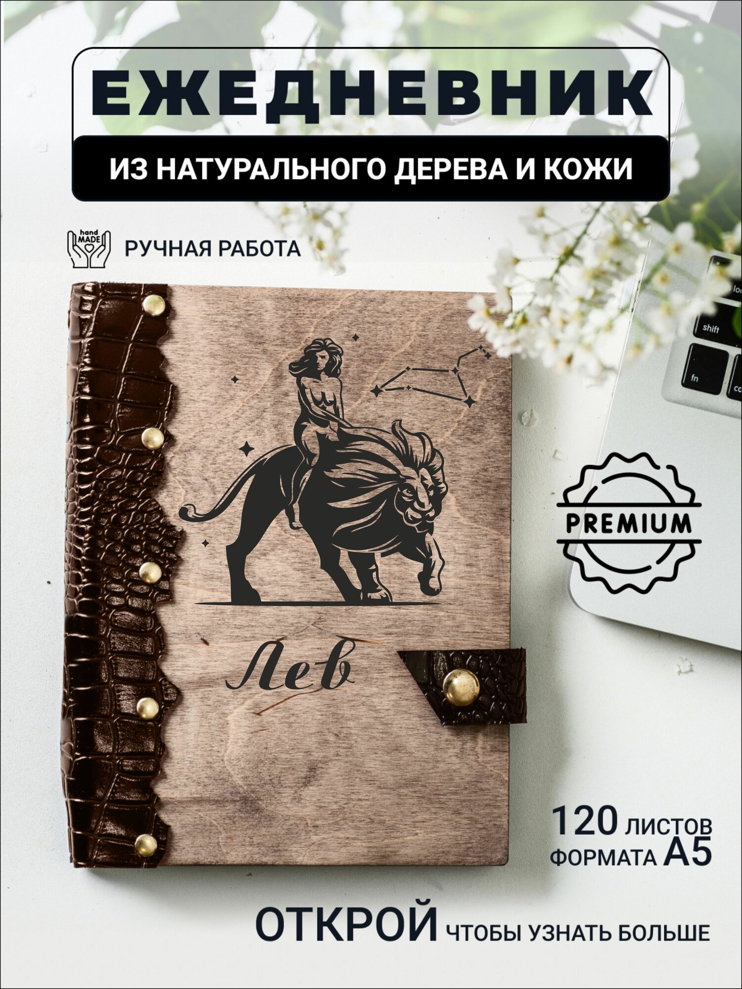 Ежедневник с гравировкой Лев