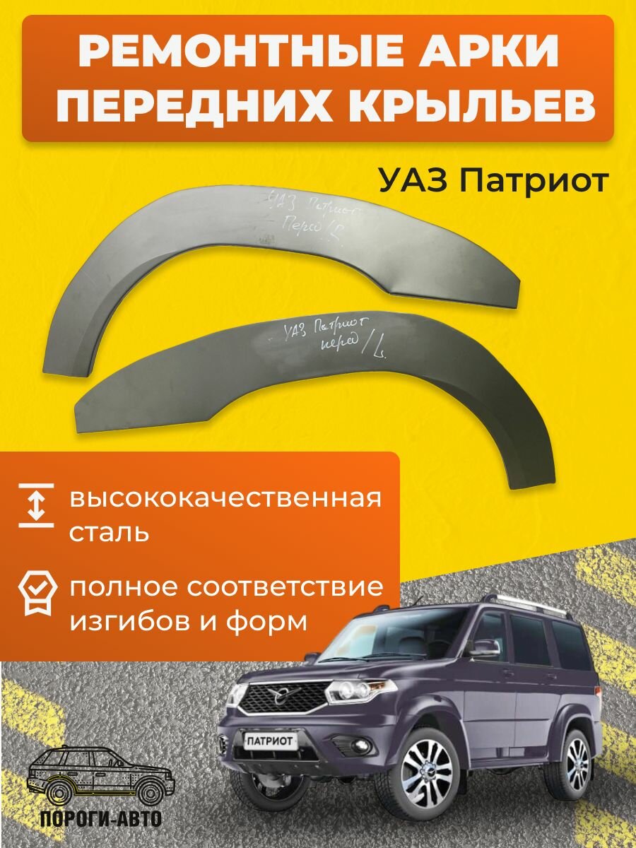 Ремкомплект арок передних крыльев UAZ Patriot, холоднокатаная сталь 1мм