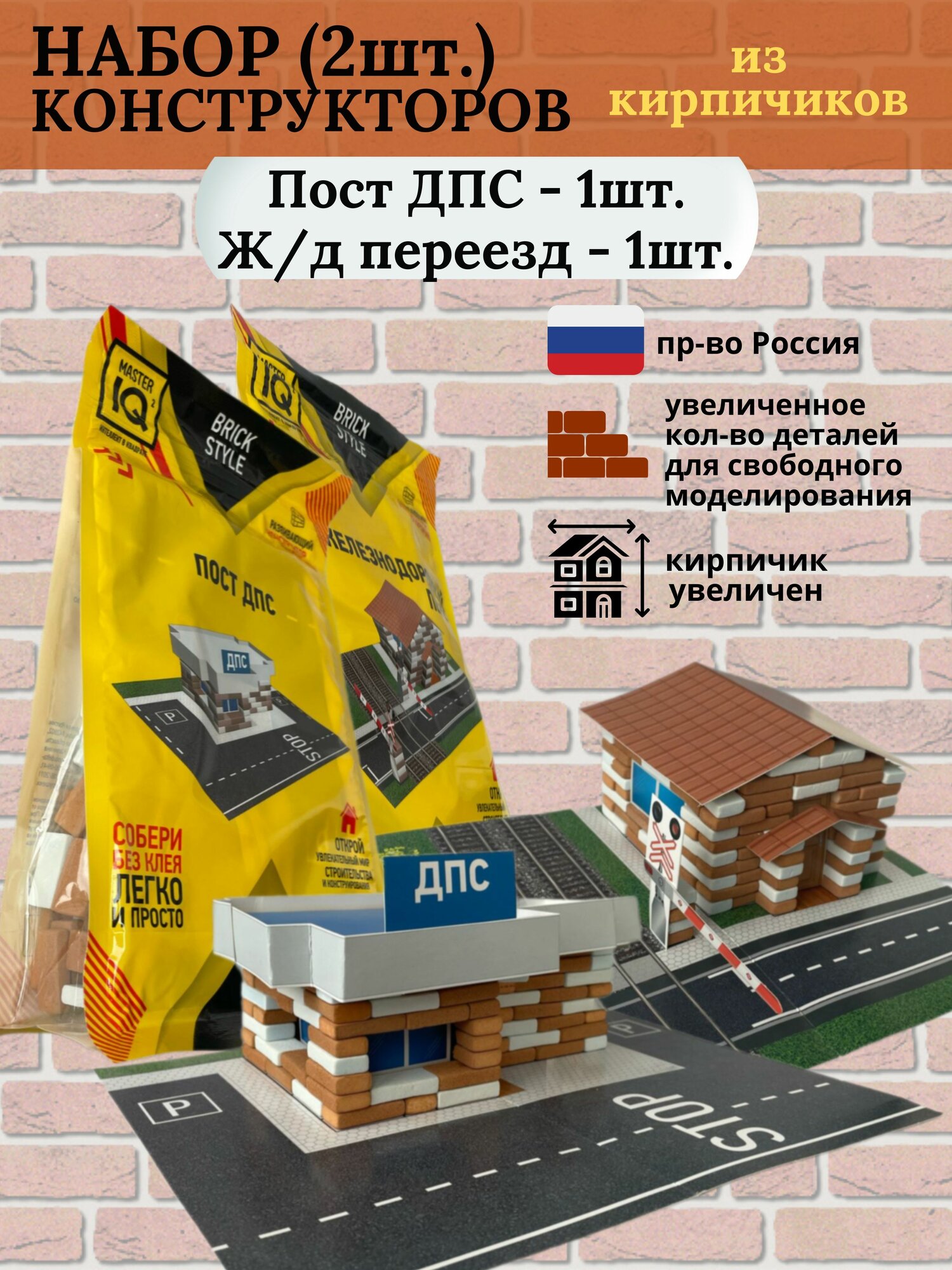 Набор Конструкторов из кирпичиков (2шт.) Пост ДПС + Железнодорожный переезд