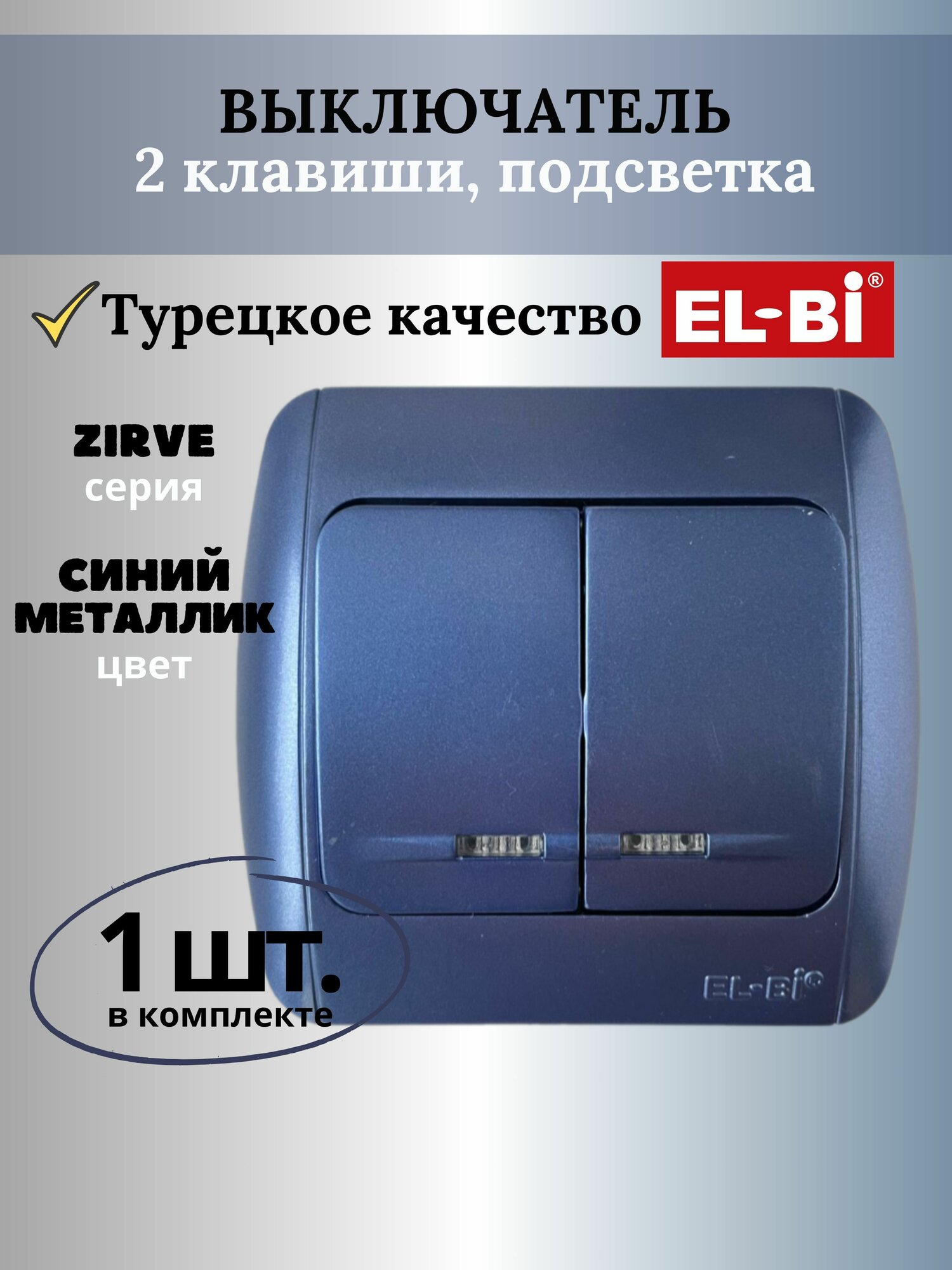 1шт. Выключатель Встроенный Двухклавишный С подсветкой Синий металлик Zirve EL-BI