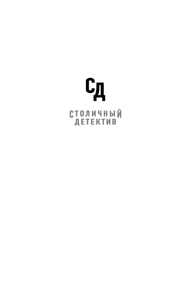 Устинова Т. В. Звезды и лисы — фото 1