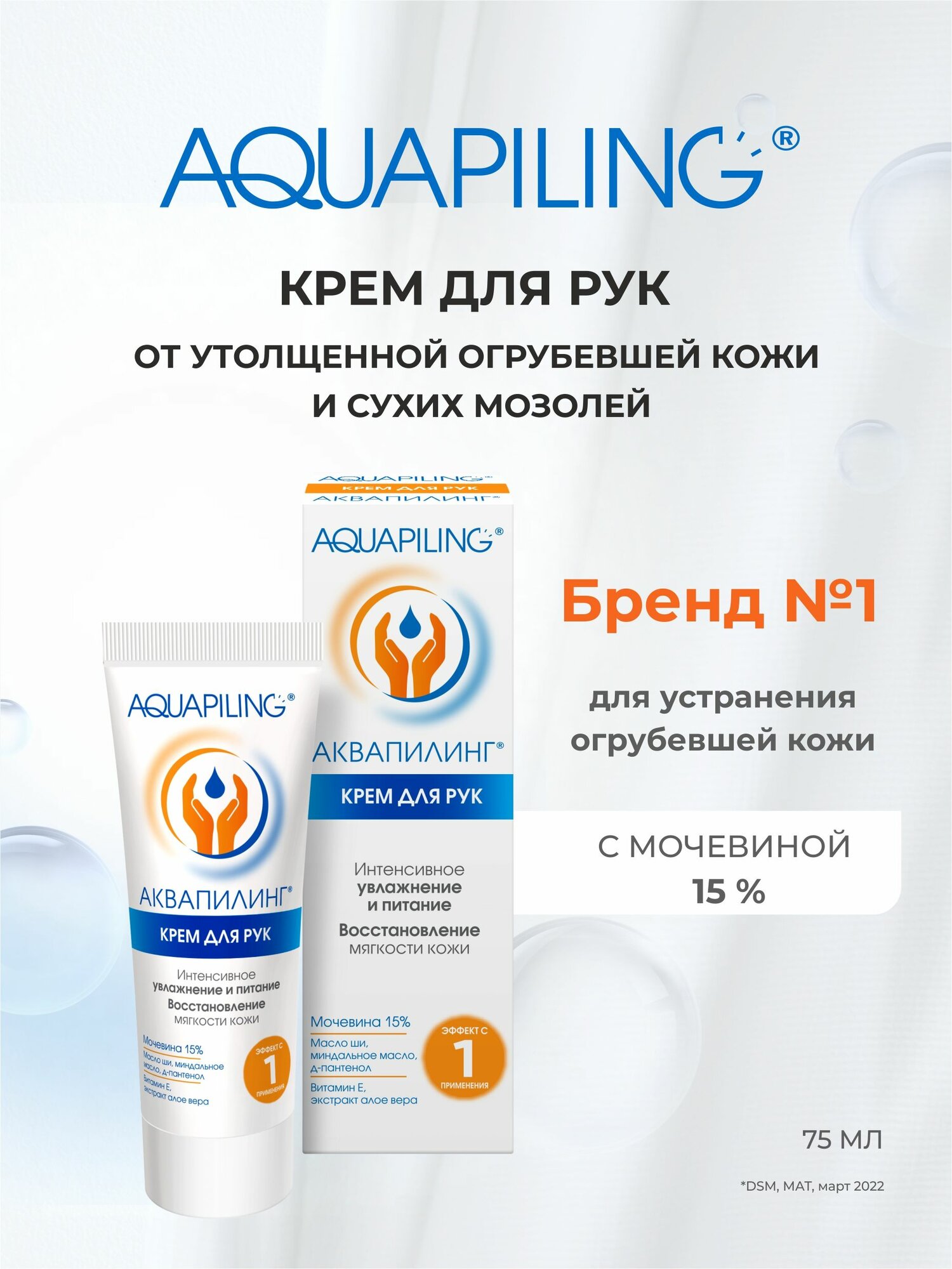 Аквапилинг Увлажняющий крем для рук с мочевиной 15%, 75 мл