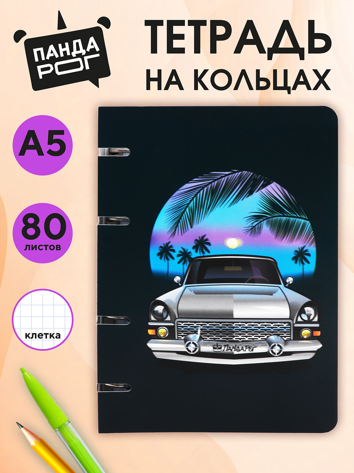 Тетрадь на кольцах ПандаРог Ретро Авто, А5, 80 листов, пластиковая обложка