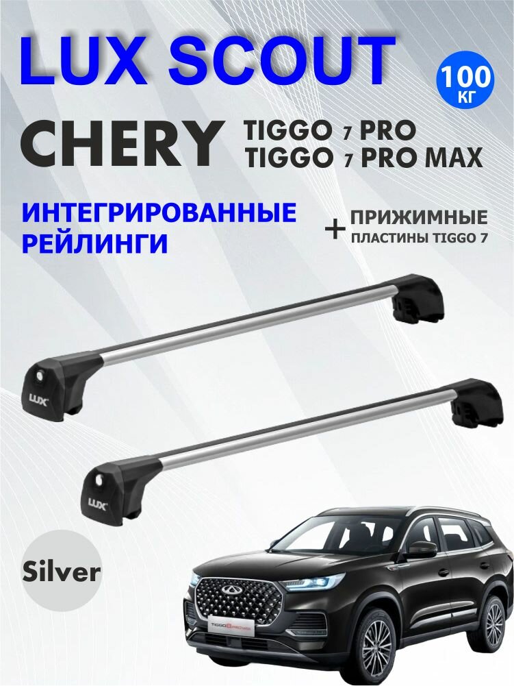 Багажник на крышу чери тигго 7 про макс / Chery Tiggo 7 PRO, 7 PRO MAX
