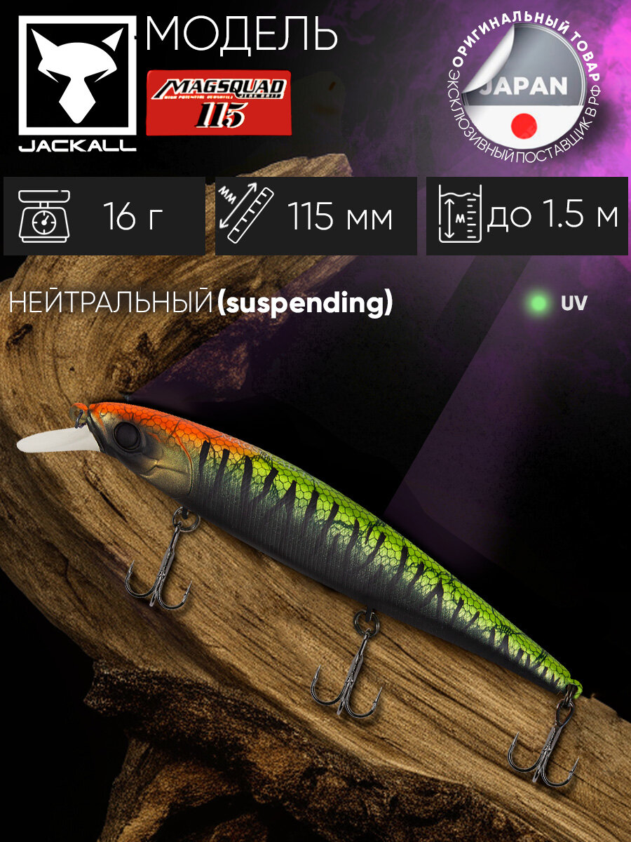 Воблер минноу на щуку/на головля/на судака/на окуня/на форель JACKALL Mag Squad 115 SP цв. uv trapped tiger