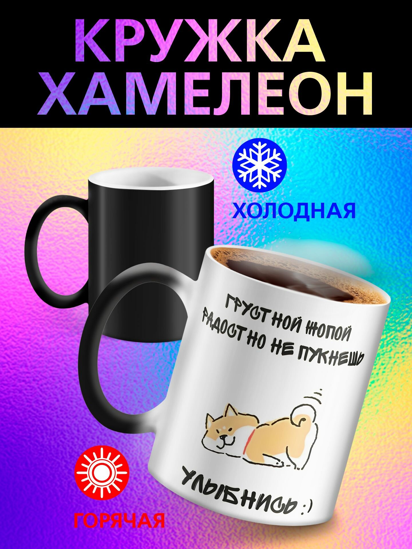 Кружка хамелеон "Грустной жопой радостно не пукнешь"