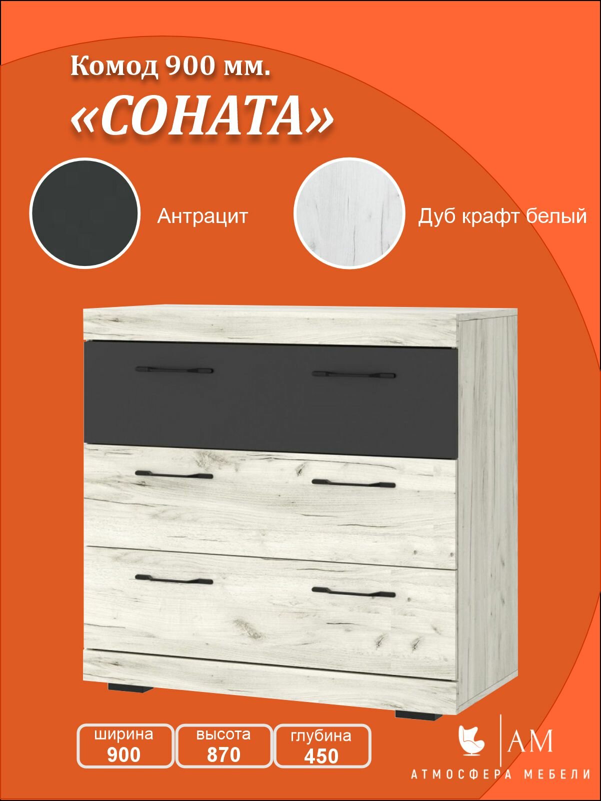 Комод Памир "Соната" КС-900, 87х45х90 см, Крафт белый / Антрацит