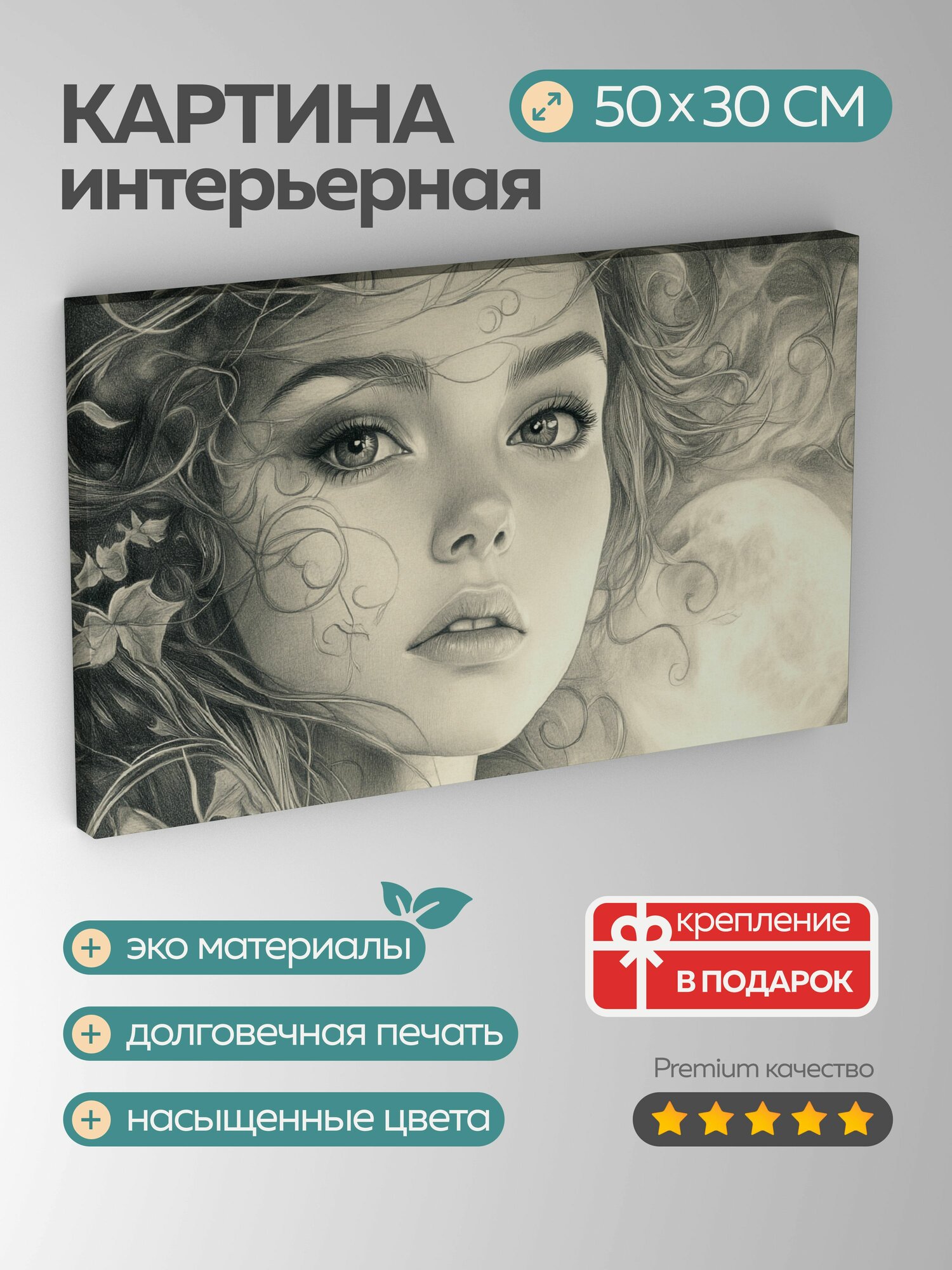 Картина на холсте интерьерная 50х30 см, Девушка, романтическая аура, глаза, эмоции, виноградные лозы, лунный свет