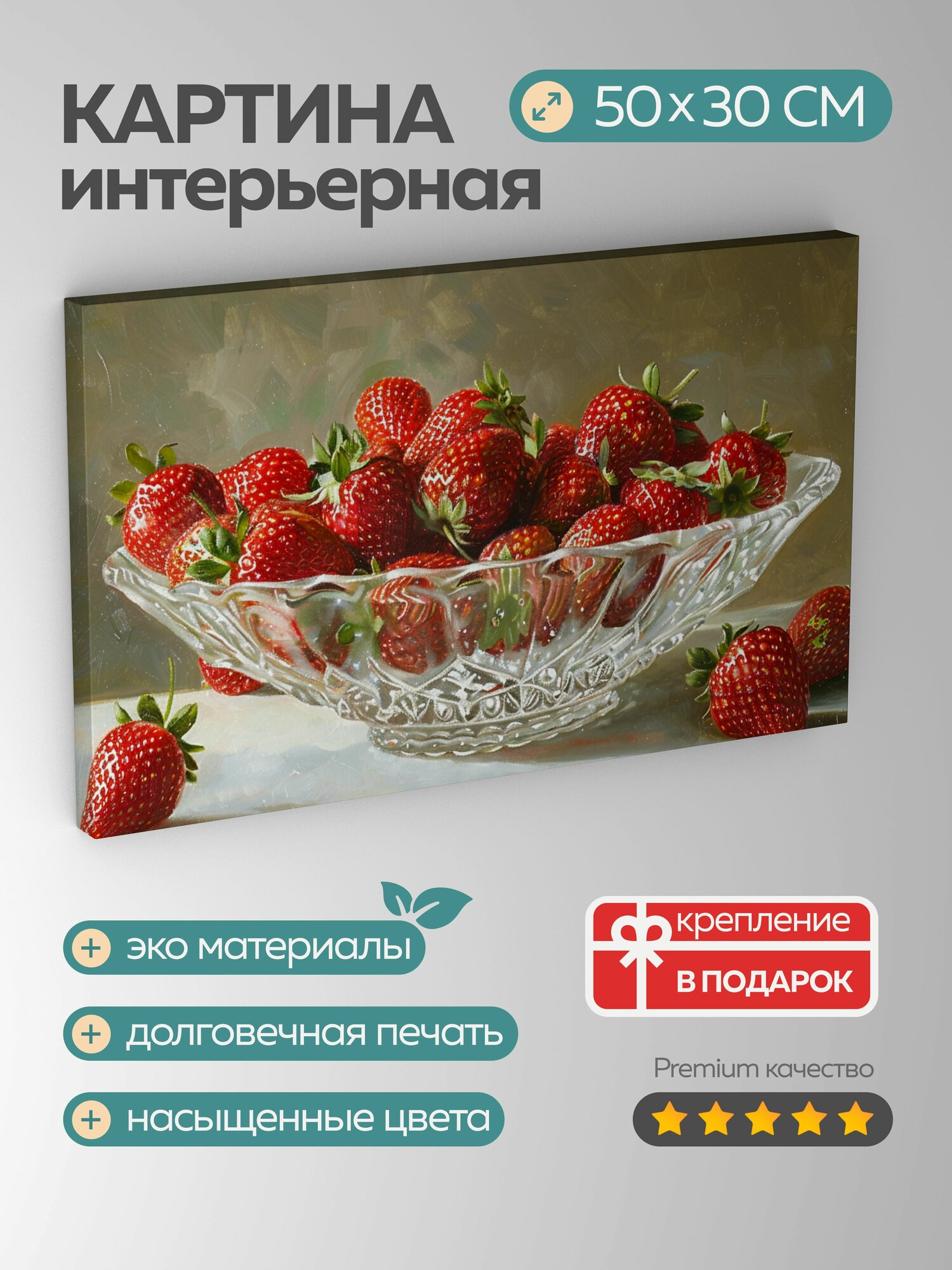 Картина на холсте интерьерная 50х30 см, натюрморт, клубника, хрустальная ваза, ягоды, свет, холст, масло, текстура