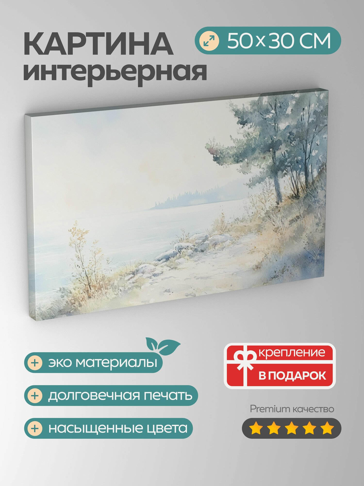 Картина на холсте интерьерная 50х30 см, акварель, пейзаж, приморский, мягкие оттенки, нежные мазки, спокойствие, покой